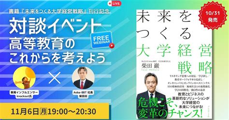 2023111 柴田 巌教授の書籍『未来をつくる大学経営戦略』がamazonからベストセラー認定をいただきました！｜オンラインmbaなら