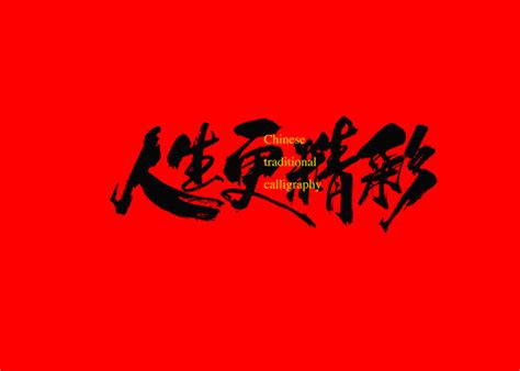 精彩人生书法字图片素材 精彩人生书法字设计素材 精彩人生书法字摄影作品 精彩人生书法字源文件下载 精彩人生书法字图片素材下载 精彩人生书法字