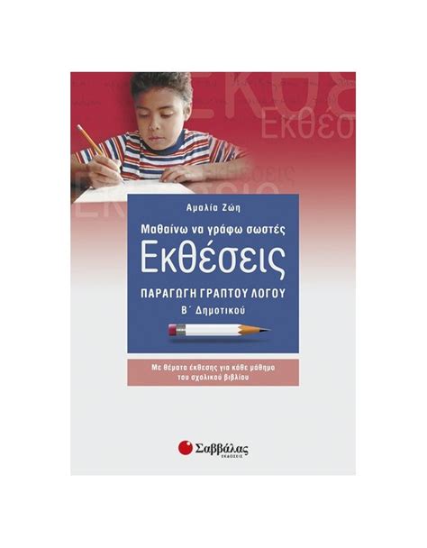 ΜΑΘΑΙΝΩ ΝΑ ΓΡΑΦΩ ΣΩΣΤΕΣ ΕΚΘΕΣΕΙΣ Β ΔΗΜΟΤΙΚΟΥ ΠΑΡΑΓΩΓΗ ΓΡΑΠΤΟΥ ΛΟΓΟΥ