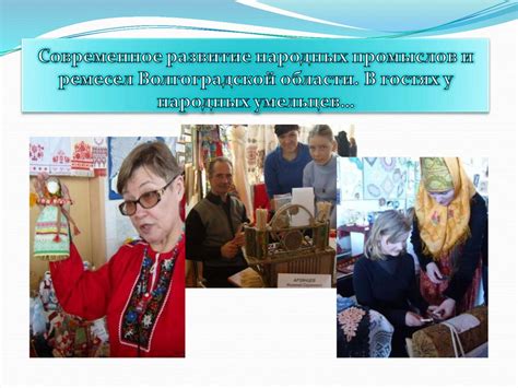 Народные промыслы и ремесла Волгограда и Волгоградской области Истоки