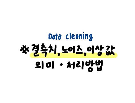 [데이터 전처리] 결측치 노이즈 이상값 처리하기