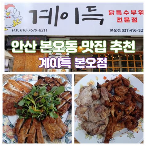 안산 본오동 맛집 계이득 본오점 닭갈비 후라이드치킨 맛집 네이버 블로그