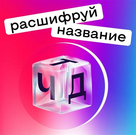 Поиграем Расшифруй по своему название нашей группы ЧТД Например Что Требовалось Доказать