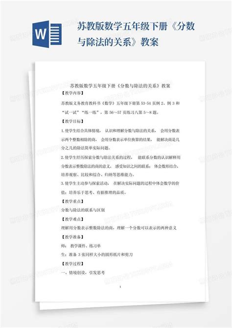 苏教版数学五年级下册《分数与除法的关系》教案word模板下载 编号qrykonvp 熊猫办公