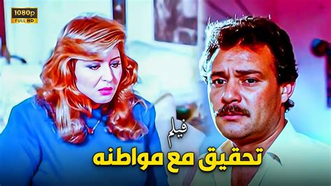فيلم التشويق والاثارة تحقيق مع مواطنه بطولة سهير رمزي و فاروق