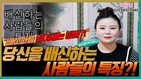 당신을 배신하는 사람들의 충격적인 특징 용군tv 희신당 Youtube