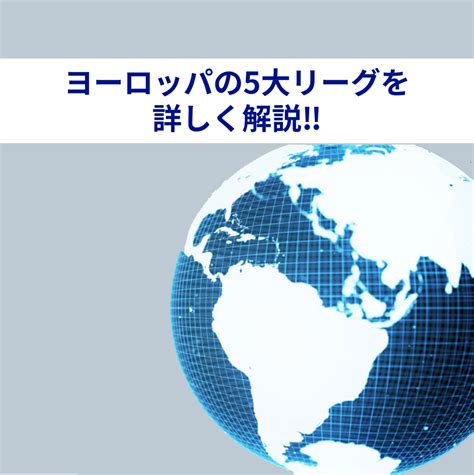 サッカーのヨーロッパ5大リーグとは？レベル順に特徴や視聴方法を解説 Blue Place