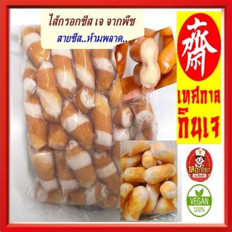 อร่อย อาหารเจ นำเข้าไตหวัน ไส้กรอกชีส อาหารวีแกน อาหารเจ อาหารมังสวิรัต Shopee