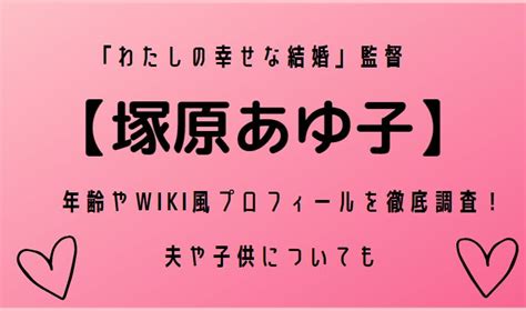 塚原あゆ子の年齢やwiki風プロフィールを徹底調査！夫や子供についても Moni Hapi