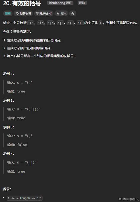 Python Leetcode 20 有效的括号 【简单题】 Csdn博客