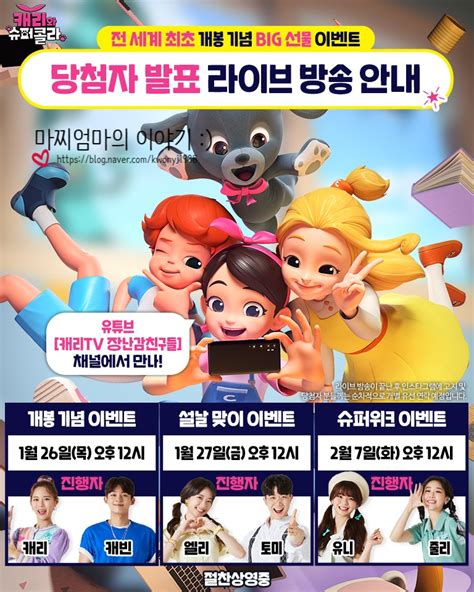 캐리와 슈퍼콜라 이벤트 당첨자 발표 라이브 방송 안내 네이버 블로그