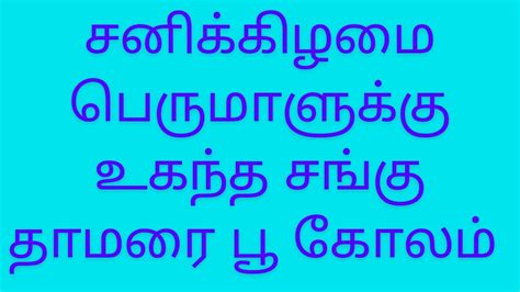 சனிக்கிழமை சங்கு தாமரை பூ கோலம் 🌻 கார்த்திகை மாதம் கோலம் 🌻 Sangu Kolam 🌻 Skkolam Youtube