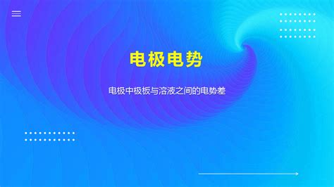 电极电势 Word文档在线阅读与下载无忧文档