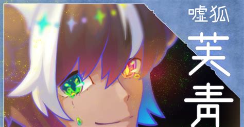 ポラリスの英雄歌】 【ポラリス】フショウ【第3期】 ハクナギのイラスト Pixiv