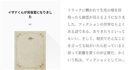 1 イザナくんが背後霊になりました 背後霊になったイザナくん 4gの小説シリーズ Pixiv