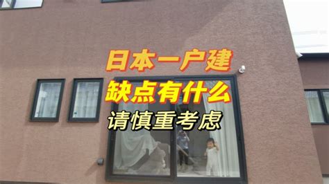日本一户建缺点有什么？住了半年多分享感受，请各位慎重考虑 Youtube