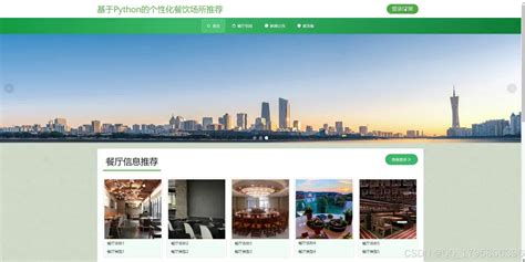 django基于python的个性化餐饮场所餐厅推荐管理系统 csdn博客