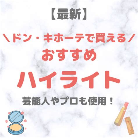 ドン・キホーテ（ドンキ）で買えるハイライト 人気・おすすめ【最新】｜プチプラ含めてご紹介！ Sappiのブログ