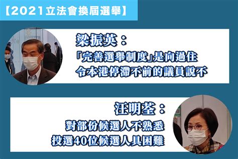 2021立法會換屆選舉梁振英完善選舉制度是向過往令本港停滯不前的議員說不 汪明荃對部份候選人不熟悉 投選40位候選人具困難 新報人