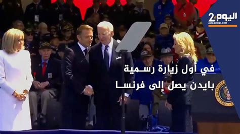 الرئيس جو بايدن يصل إلى فرنسا للمشاركة في احتفالات الذكرى الثمانين