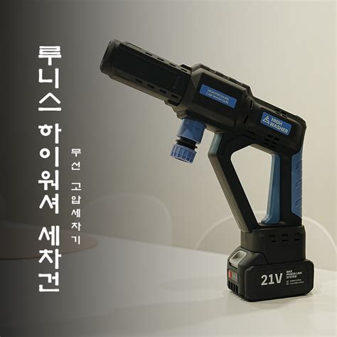 무선 고압세차기로 집에서 셀프세차 루니스 하이워셔 세차건 네이버 블로그