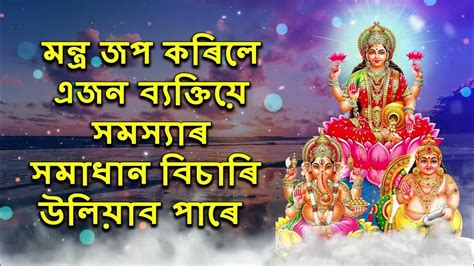 মন্ত্ৰ জপ কৰিলে এজন ব্যক্তিয়ে সমস্যাৰ সমাধান বিচাৰি উলিয়াব পাৰে Youtube