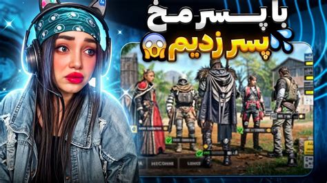 با پسر مخ پسر زدیم🤣 کالاف دیوتی موبایل Call Of Duty Mobile Youtube
