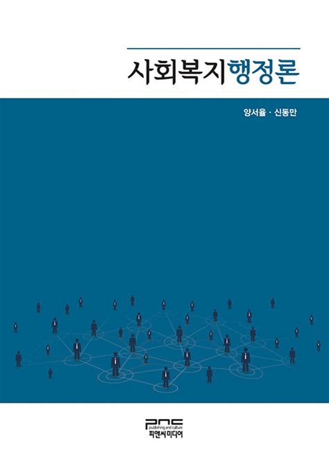 사회복지행정론 양서율신동만 알라딘