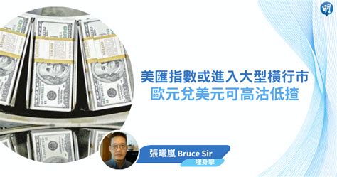 【有片：埋身擊】美匯指數或進入大型橫行市 歐元兌美元可高沽低揸 1250 20231110 即時財經新聞 明報財經網