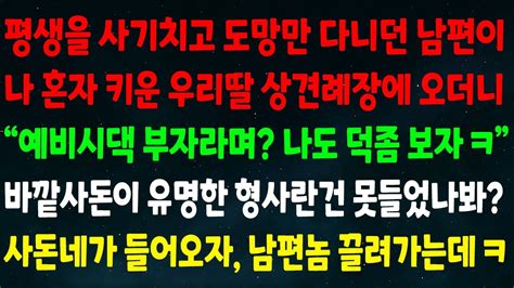 실화사연 평생 사기치며 도망다니던 남편이 딸 상견례장에 와 시댁 부자라며 덕 좀 보자” 바깥사돈이 유명한 형사란 건 못 들었나 봐 사돈네가 들어오자 남편놈
