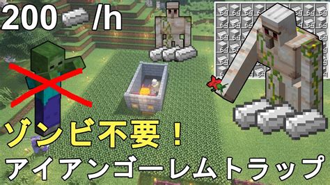 【マイクラ121】鉄無限！最も簡単に作れる低コスト高効率のゾンビ不要アイアンゴーレムトラップ 作り方解説！minecraft Easiest