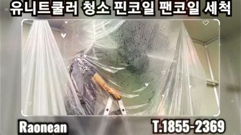 유니트쿨러 유닛쿨러 세척 청소 냉각핀 핀코일 팬튜브 코일 세척 청소 Youtube