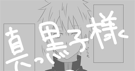 黒子のバスケ 真っ黒子様の日常 シンヤのマンガ 漫画 デルモ笑 アカc Pixiv