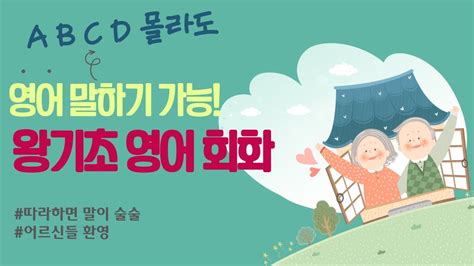 생활영어 기초 짧고 간단한 표현 따라하며 쉽게 영어 배우기 Youtube