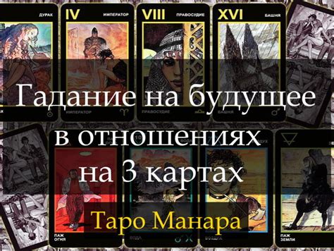 Таро Манара - Бесплатные Гадания Онлайн