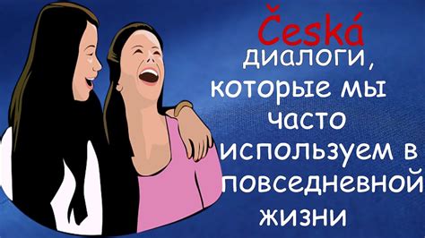 Повседневные диалоги на чешском языке Youtube