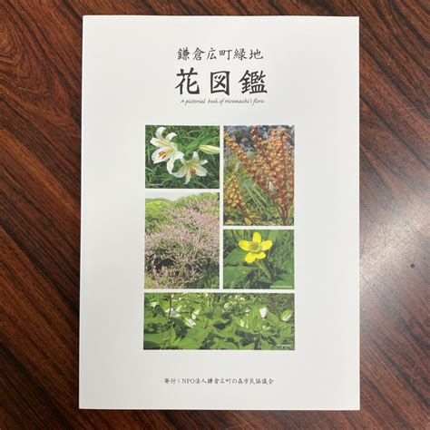 取り扱い出版物 認定特定非営利活動法人 鎌倉広町の森市民の会