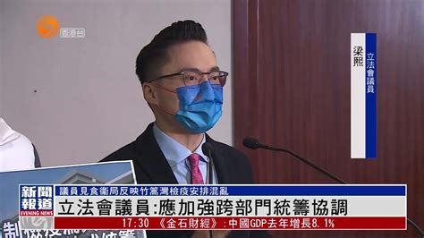 粤语报道立法会议员应加强跨部门统筹协调 凤凰网视频 凤凰网