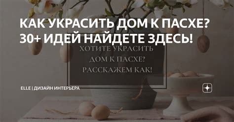 КАК УКРАСИТЬ ДОМ К ПАСХЕ 30 ИДЕЙ НАЙДЕТЕ ЗДЕСЬ Elle ДИЗАЙН