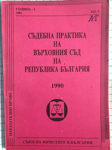 Съдебна практика на върховния съд на Република България Година 1 кн 3 1991 Ортограф