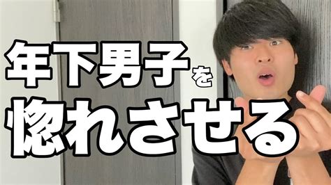 【確実にオトせる】年下男性を沼らせる方法 Youtube
