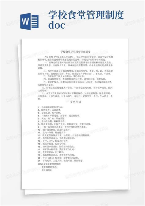 学校食堂学生用餐管理制度word模板下载熊猫办公