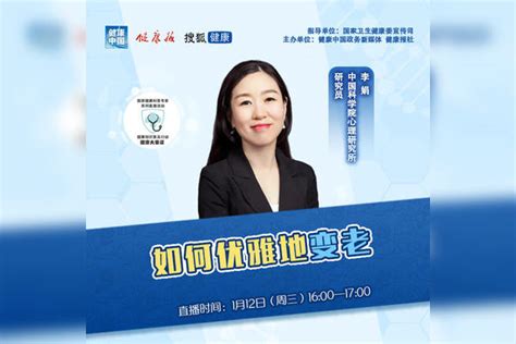 如何优雅地变老直播回放直播