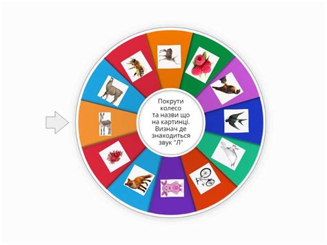 Звук л на початку в середині в кінці Random Wheel