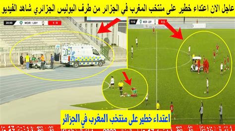 عاجل الآن🔥 اعتداء خطير على منتخب المغرب في الجزائر من طرف البوليس