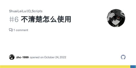 不清楚怎么使用 Issue 6 ShuaiLeiLu JD Scripts GitHub