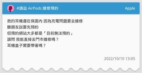 請益 AirPods 維修預約 Apple板 Dcard