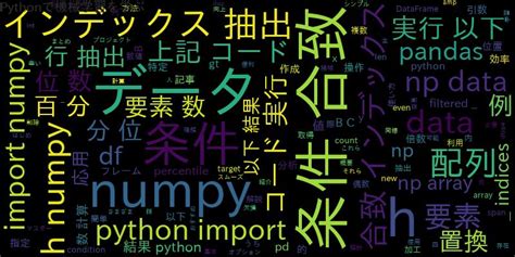 numpyのwhere関数を使った条件に合致するインデックス index の抽出とその応用 ｜ 自作で機械学習モデル・aiの使い方を学ぶ