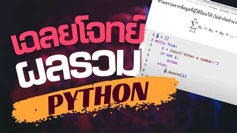 เขยนโปรแกรมไพทอน ไพธอน Python หาผลรวมโดยรบคาไดโดยไมจำกดจำนวน