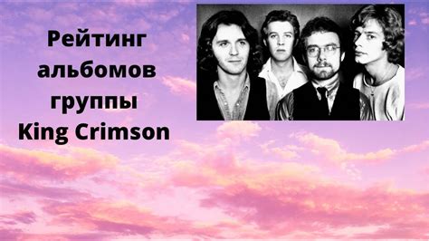 Рейтинг альбомов группы King Crimson - YouTube